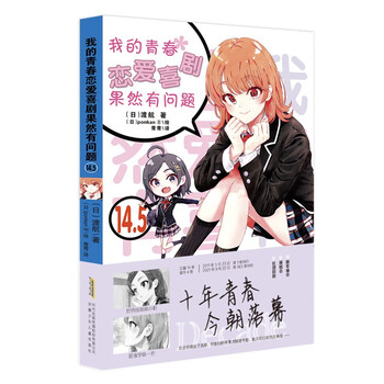 我的青春恋爱喜剧果然有问题14.5（连续三年称霸“这本轻小说真厉害”第一名，日本轻小说唯一殿堂作品）