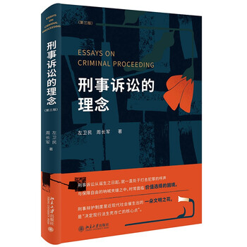 现货正版 刑事诉讼的理念（第三版）  北京大学出版社