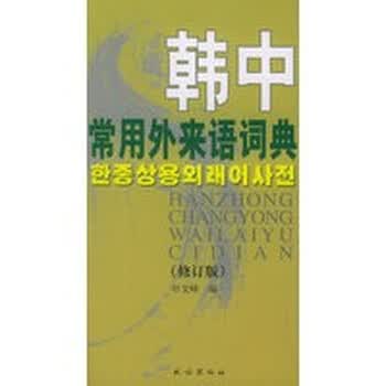 韩中常用外来语词典 林文峰 民族出版社