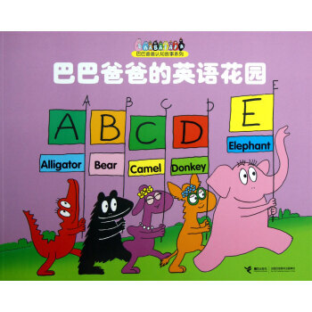 巴巴爸爸认知故事系列:巴巴爸爸的英语花园 缇森, 泰勒, 谢逢蓓 接力出版社