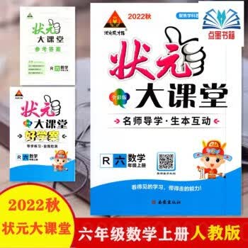 2022版 状元大课堂 六年级上册数学 人教版