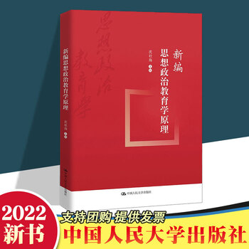 2022新版 新编思想政治教育学原理 沈壮海 著 中国人民大学出版社 新时代思想政治教育学的系列基本问题学习参考教材