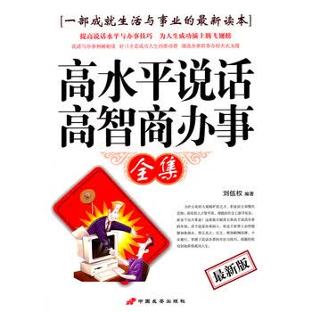 高水平说话 高智商办事全集 刘伍权