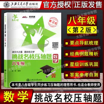 交大之星 挑战名校压轴题 数学 八年级\8年级  第2版 上海交通大学出版社