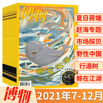 【新期6本】博物杂志2022年 中国国家地理少年版 博物君科普百科 2021年 7-12月