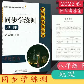 2022春海淀名师伴你学同步学练测地理八年级8下册人教版RJ北京市海淀区教师进修学