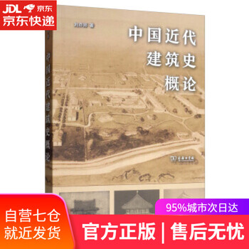 【正版图书】中国近代建筑史概论 刘亦师 商务印书馆