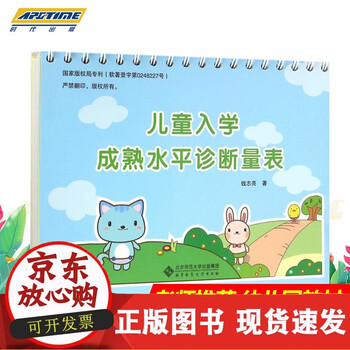 C正版 儿童入学成熟水平诊断量表 钱志亮的 著 学龄前儿童入学测试 教师家长用书幼儿园幼师教材入学准