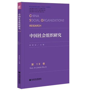 正版 中国社会组织研究 第19卷） 9787520171458