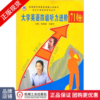 正版 大学英语四级听力进阶(710分)266157