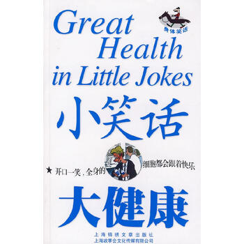 【新华正版】 小笑话大健康：身体笑话 《故事会》编辑部 编 上海画报出版社
