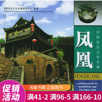 中国历史文化名城：凤凰