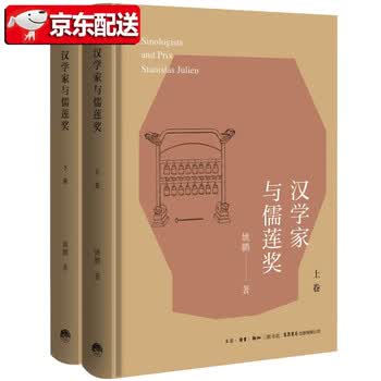 【京东配送】汉学家与儒莲奖 姚鹏 著 生活书店 沙畹、斯坦因、高本汉、马伯乐、格鲁赛、冯友兰等等