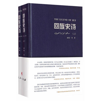 【新华正版】 回族史诗 海澈·郭 人民出版社