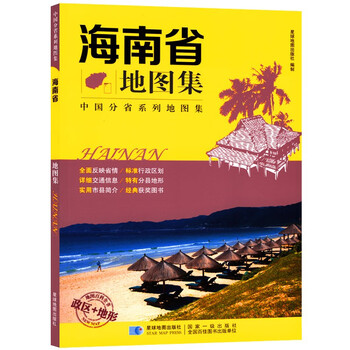 2022年 海南省地图集 全面介绍政区交通人文地理图册