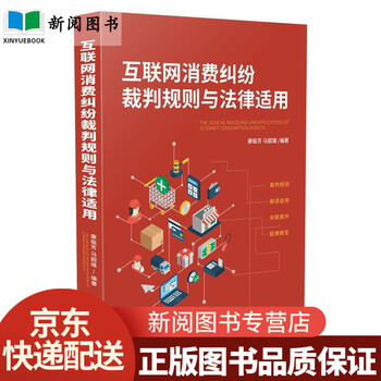 618活动】互联网消费纠纷裁判规则与法律适用