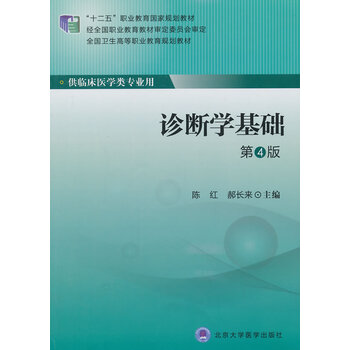 诊断学基础(第4版)(大专“十二五”)【正版图书】