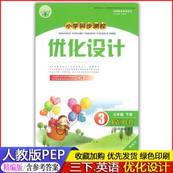 2022年春季使用 精编版小学3三年级下册英语优化设计人教版PEP小学同步测控练习册习题 含答案 3年级下册英语优化设计人教版 人民教育出版社
