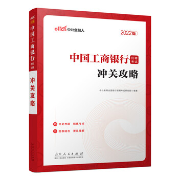 2022中国工商银行招聘考试·冲关攻略