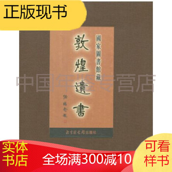 国家图书馆藏敦煌遗书·118册