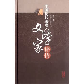 中国历代著名文学家评传(第6卷)(精)