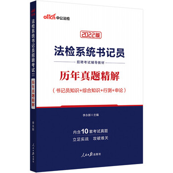 中公教育2022法检系统书记员招聘考试教材：历年真题精解