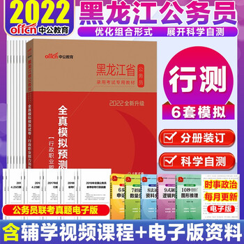 黑龙江公务员模拟卷 中公2022黑龙江省公务员考试行测全真模拟试卷黑龙江省考公务员行测题库