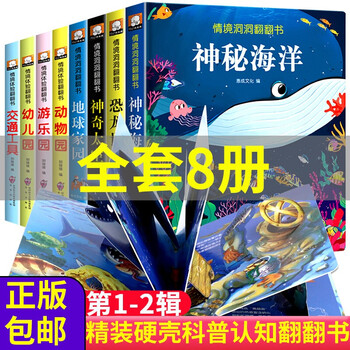 翻翻书情境体验全套8册0-3岁儿童3d立体书婴儿早教书2-4岁宝宝揭秘系列童书幼儿洞洞书科普绘本 情境体验翻翻书第一辑+第二辑全套8册 正版
