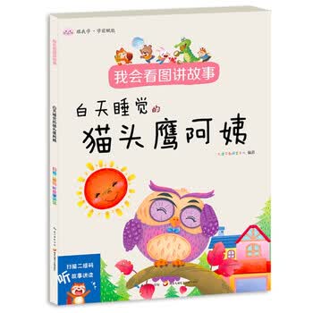 我会看图讲故事 白天睡觉的猫头鹰阿姨 自信口才养成亲子故事书 扫码听讲读