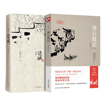 （套装两册）边城+湘行散记