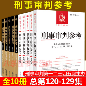 2022刑事审判参考合集全套10册高人民法院刑事审判二三四五庭总第120/121/122/123/1