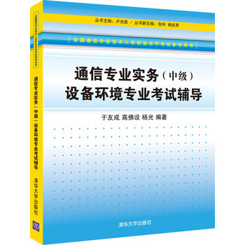 通信专业实务（中级）设备环境专业考试辅导 于友成、高佛设、杨光