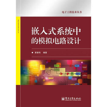 嵌入式系统中的模拟电路设计 黄智伟 编著【正版可开发票】
