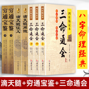 滴天髓穷通宝鉴三命通会 正版共7册八字命理经典书籍 白话评注详解全译命理学入门基础全集套装阐微征义四