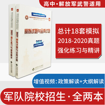 军考备考2022年高中军校考试复习资料强化练习历年真题模拟试卷官方军队院校招生部队士兵士官军官考学书