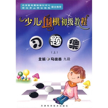 少儿围棋初级教程习题集(上)