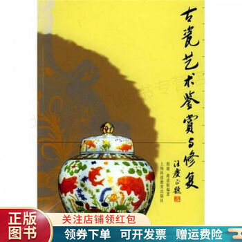 古瓷艺术鉴赏与修复 程庸