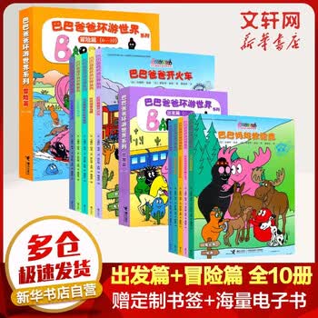 巴巴爸爸系列 环游世界故事绘本 巴巴爸爸环游世界系列  出发篇+冒险篇 共10册