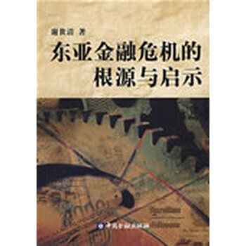 东亚金融危机的根源与启示