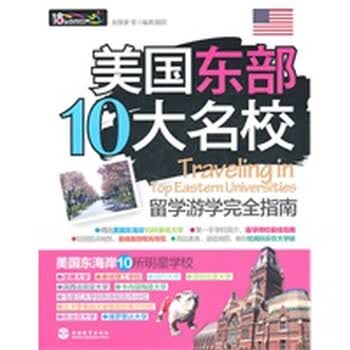 美国东部10大名校留学游学完全指南 刘昱承 旅游教育出版社 9787563721399