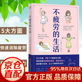 现货正版 不疲劳的生活-写给都市易疲劳人群的解压、抗疲劳大全 70个不疲劳的习惯 改变