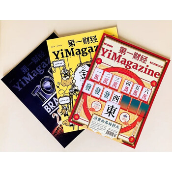 《第一财经》YiMagazine主题礼包：中国消费，这三年