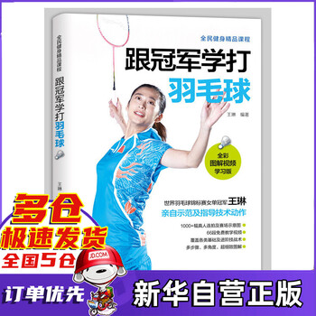 跟冠军学打羽毛球(全彩图解视频学习版全民健身精品教程)