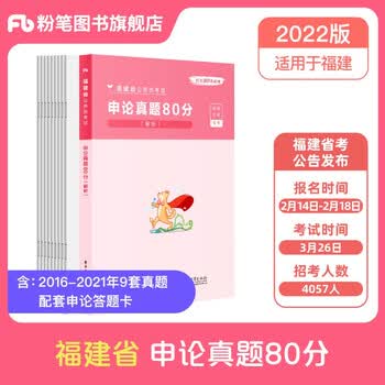 粉笔公考2022福建省考公务员行测申论真题80分福建省公务员考试真题试卷申论行测历年真题公务员考试 【单本】申论真题卷