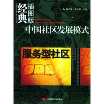 中国社区发展模式(经典插图版) 服务型社区【正版图书】