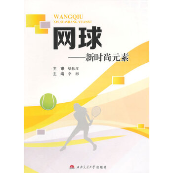 网球：新时尚元素【正版图书】