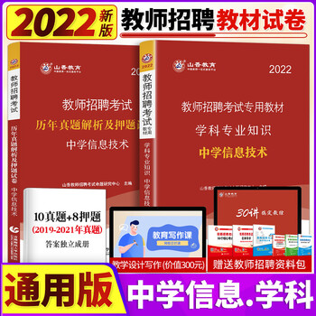 山香2022年教师招聘考试用书学科专业知识中学信息技术教材历年真题及押题模拟试卷初高中信息老师教师考编制入编考试题库全国通用含2021年真题 山香教师招聘中学信息教材+试卷
