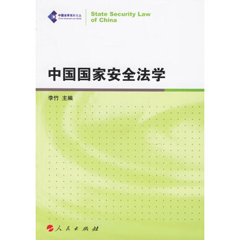 中国国家安全法学【正版图书】