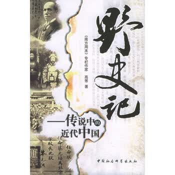 野史记:传说中的近代中国 高芾 中国社会科学出版社