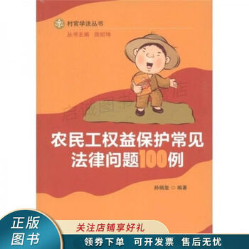 农民工权益保护常见法律问题100例 孙瑞玺